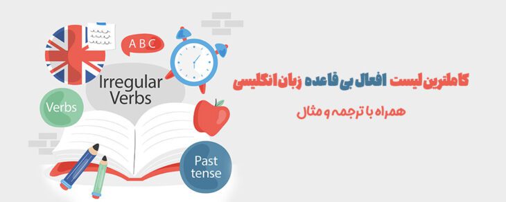 600 فعل پرکاربرد زبان انگلیسی | فعل های ضروری انگلیسی